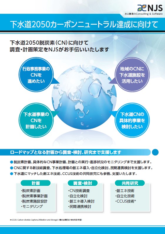 リーフレット集 | 株式会社NJS